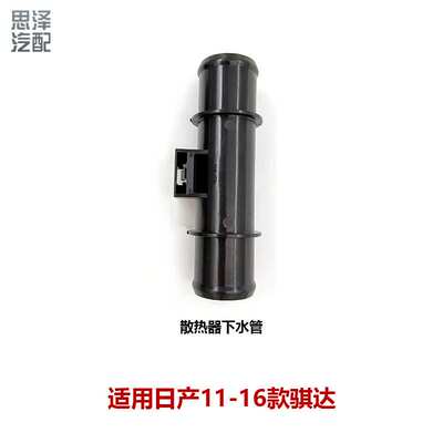 21530-DF30A-C174骐达天籁散热器水箱下水管水管接头21537-JP00A