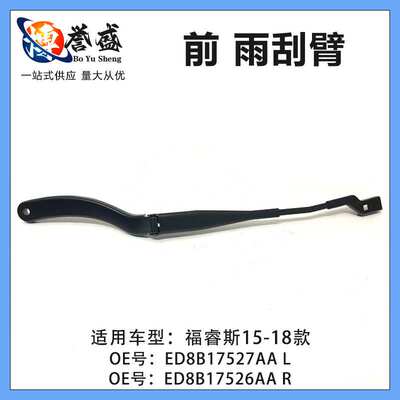 适用福特福睿斯 15-18 前 雨刮臂 L ED8B17527AA/R ED8B17526AA
