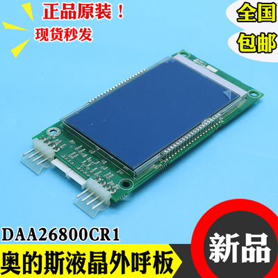 DAA26800CR1 CR3 DBA 奥的斯液晶外呼显示板 电梯配件 全新原装