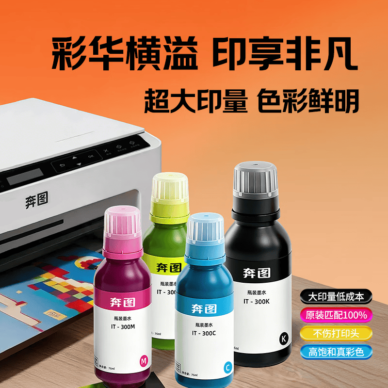 奔图原装IT300CMYK墨水黑色适用奔图喷墨打印机MT1/10/MT310/313W彩色照片作业办公家用多功能一体机墨盒四色