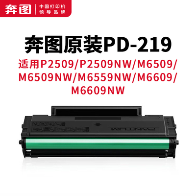 奔图原装PD-219硒鼓粉盒P2509NW/M6509NW打印机适用