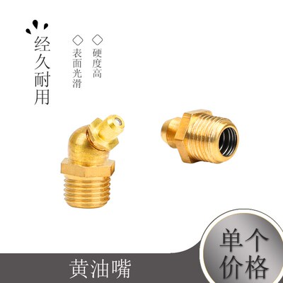 黄油嘴 铜油嘴 加油嘴直嘴45度 弯油嘴 油咀油枪 油枪嘴M6M8M10*1