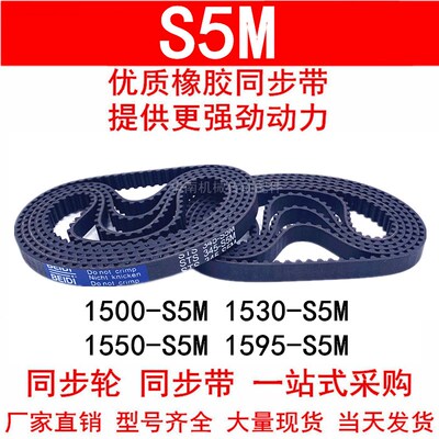 优质同步带1500 1510 1530 1550 1560 1595-S5M橡胶带同步皮带S5M