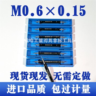 M0.6*0.15-6H S0.6*0.15-6H 4H 5H 螺纹塞规牙规通止规细牙螺纹