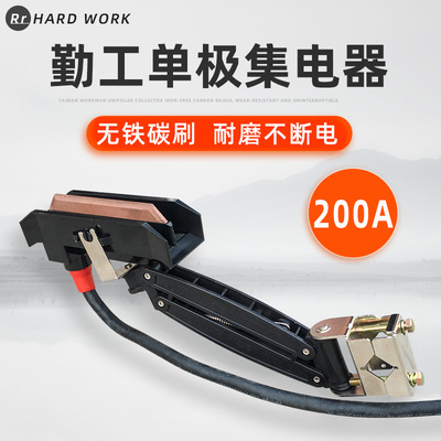 勤工单极集电器 100/200A集电架 起重机滑触线单极高铜碳刷受电器