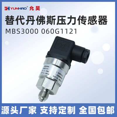 MBS3000 060G1121 压力传感器 -1-15bar 4-20mA 替代丹佛斯变送器