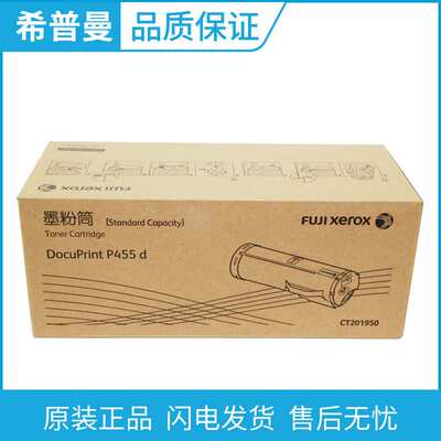 原装富士施乐455D粉盒/碳粉CT201950 施乐DocuPrint P455D/M455DF