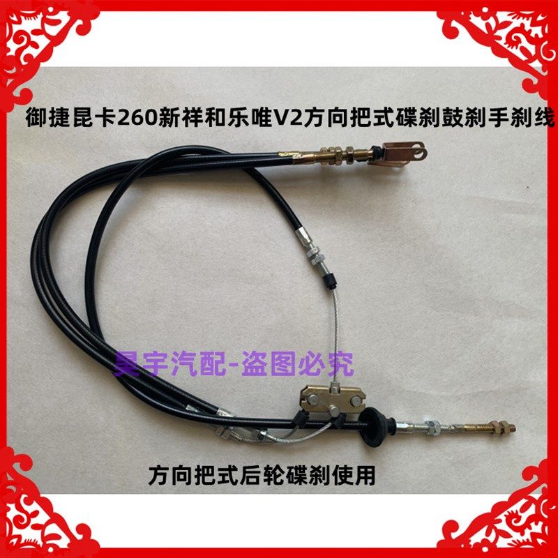 适用于御捷昆卡260新祥和乐唯V2后轮碟刹鼓刹手刹线方向把手刹线