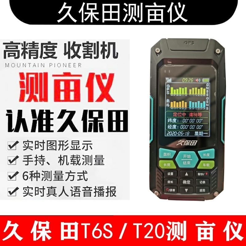 久保田T6S新款高精度4星测亩仪手持车载农田地丈量面积测量计亩器