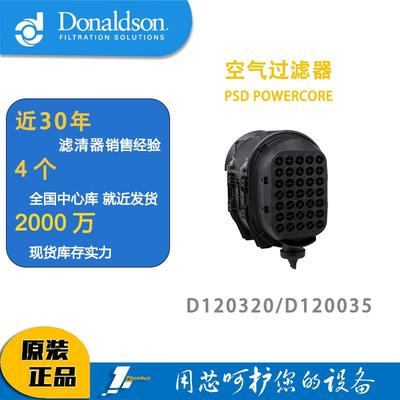 唐纳森蜂窝滤芯发动机空滤总成D120320（新款）/D120035POWERCORE
