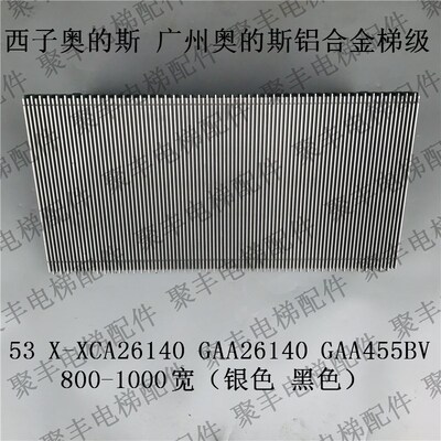 西奥扶梯梯级 53 X-XCA26140 GAA26140 GAA455BV 广州奥的斯梯级