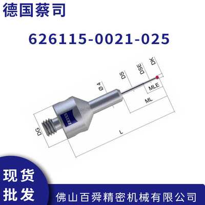 德国蔡司三坐标测针626115-0021-025 VAST阶梯型红宝石测针现货