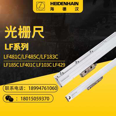 海德汉LF481C LF485C LF183C LF185C LF401C LF103C LF429读数头
