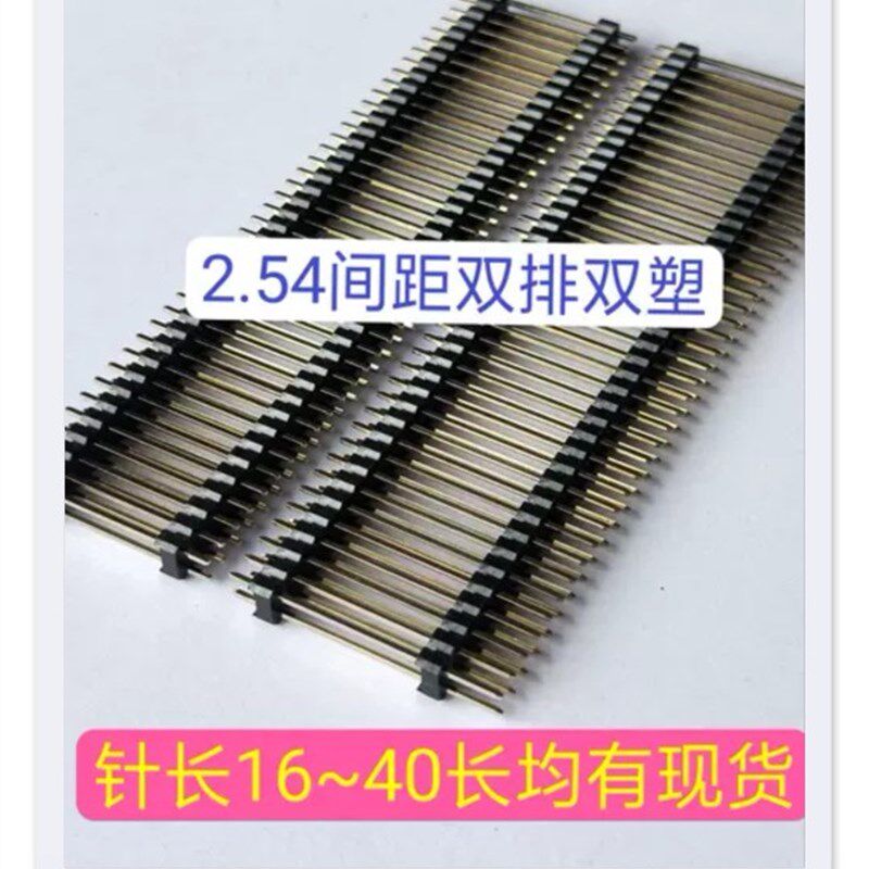 2.54间距双排双塑2*40P16~40mm黑色塑胶环保镀金0.8U排针一件10条