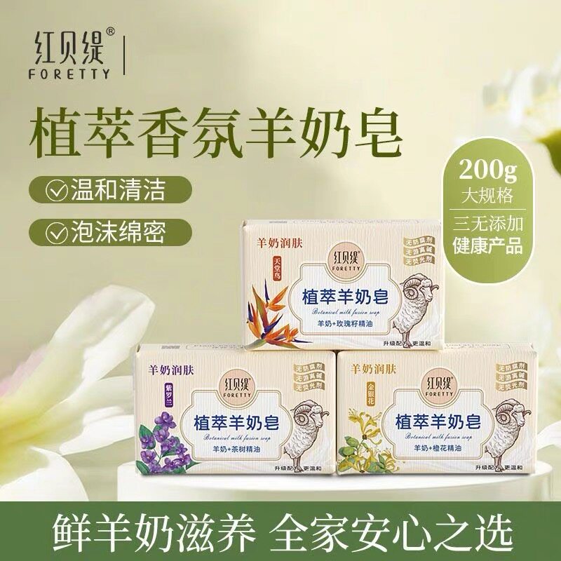 红贝缇羊奶润肤香皂洗脸洗澡全身皂保湿持久清洁留香香薰