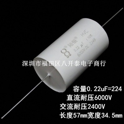 0.22uF 6000V 220nF 6KVDC 2400VAC 224 6KV 高压电力薄膜电容器
