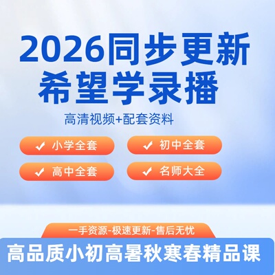 2026全新希望学高清录播朱韬章进杨萌郑瑞关娟小学初中高中全网课