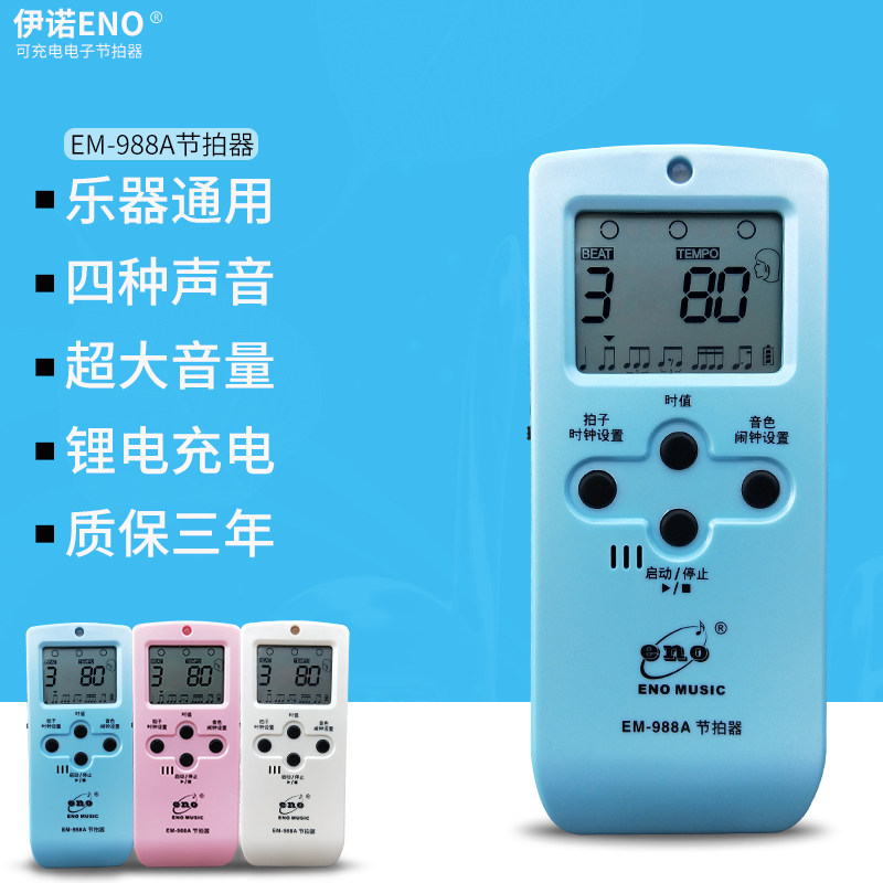 伊诺电子节拍器 钢琴吉他二胡古筝节拍器 通用人声机械充电节奏器