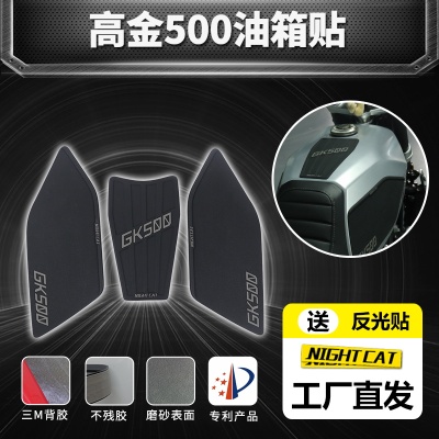 适用高金 GK 500油箱贴改装鱼骨贴车身防滑贴油箱防刮贴油箱侧贴