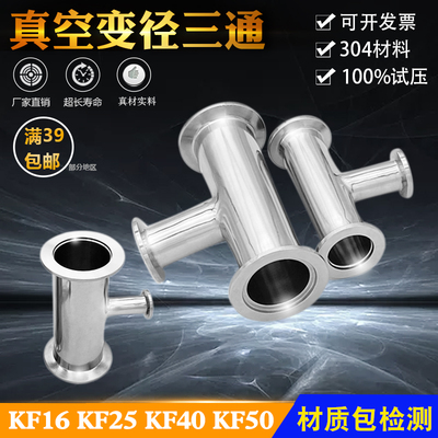 不锈钢304真空异径三通40-16 KF50-KF25异径法兰镜面快装转接头