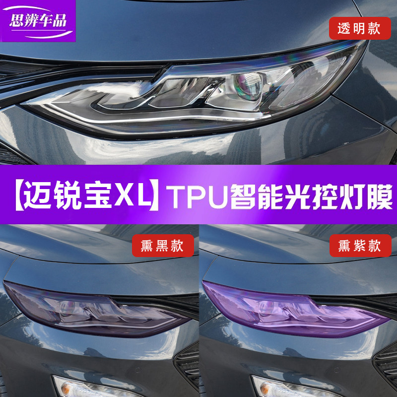 19-23款雪佛兰迈锐宝XL熏黑大灯膜日行灯尾灯车灯变色保护贴膜TPU