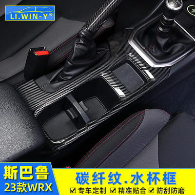 适用于22-24款斯巴鲁WRX改装水杯框中控装饰面板碳纤纹防护内饰贴