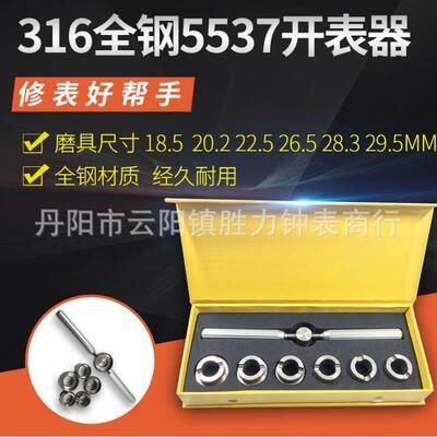 修表工具配件 316全钢开盖器 5537开表器 表开 齿纹牙口开表器