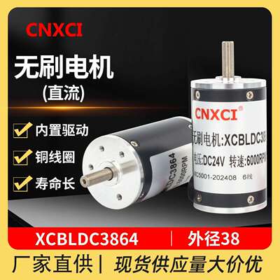 XCBLDC3864高速永磁直流无刷电机12V24v调速内置驱动38SRZ-S马达