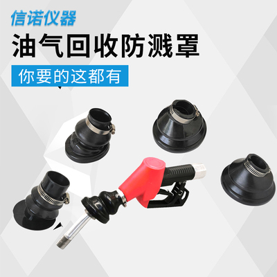 ZVA型油气回收防溅罩自封汽柴油枪加油枪防溅罩集气罩OPW聚气罩