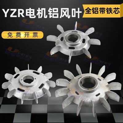 YZR铝风叶160电机起重机180铝风扇叶200铁芯风叶225250 280 315