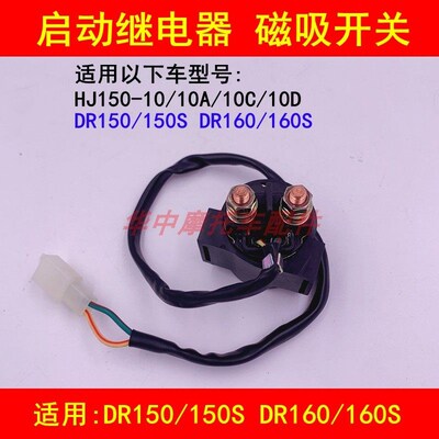 适配豪爵DR160S DR150S HJ150-10A/C/D摩托车启动继电器磁吸开关