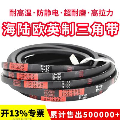 海陆欧英制三角带B10892