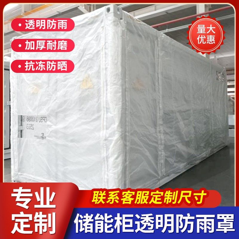 20尺海运集装箱防雨罩配电箱储能柜防护罩透明网格罩耐高温耐腐蚀