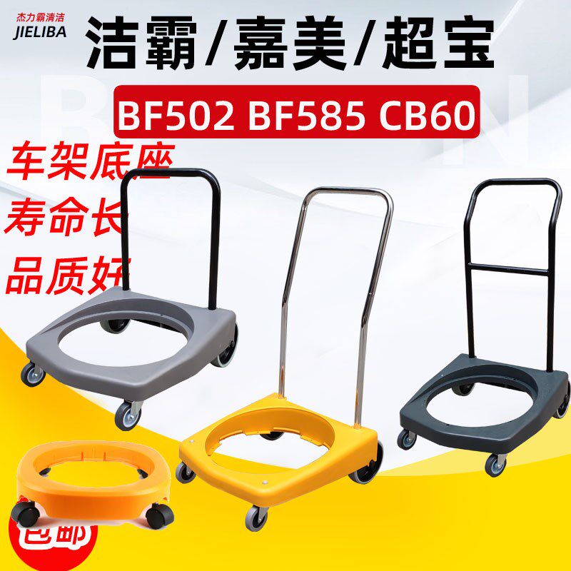 洁霸吸尘器车架BF501B白云吸水机BF510A底座BF502A轱辘轮子推车