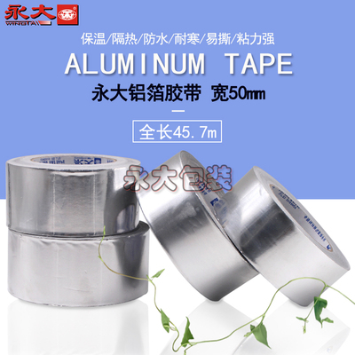 永大铝箔胶带5cm*45.7m防水防嗮密封耐高温加厚铝箔胶带环保无毒