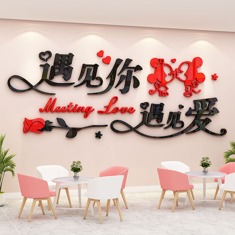 婚介所装饰婚庆店婚姻介绍所背景墙布置婚恋主题贴纸浪漫温馨墙贴