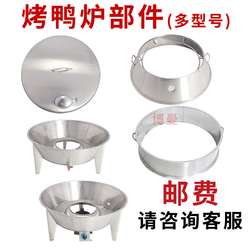 劲恒木炭烤鸭炉配件烧鸭炉80/90/一米炉盖斜身底座部件