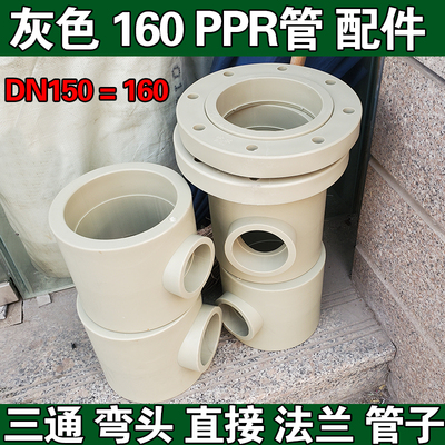 灰色160PPR管件 DN150弯头三通直接 6寸变径大小头法兰盘工程管件