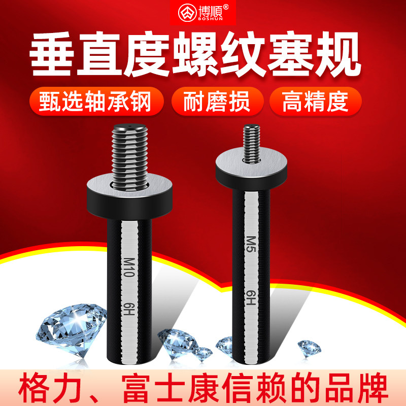 博顺垂直度螺纹塞规螺纹定位通止规同轴度螺纹规深度公制螺纹量规