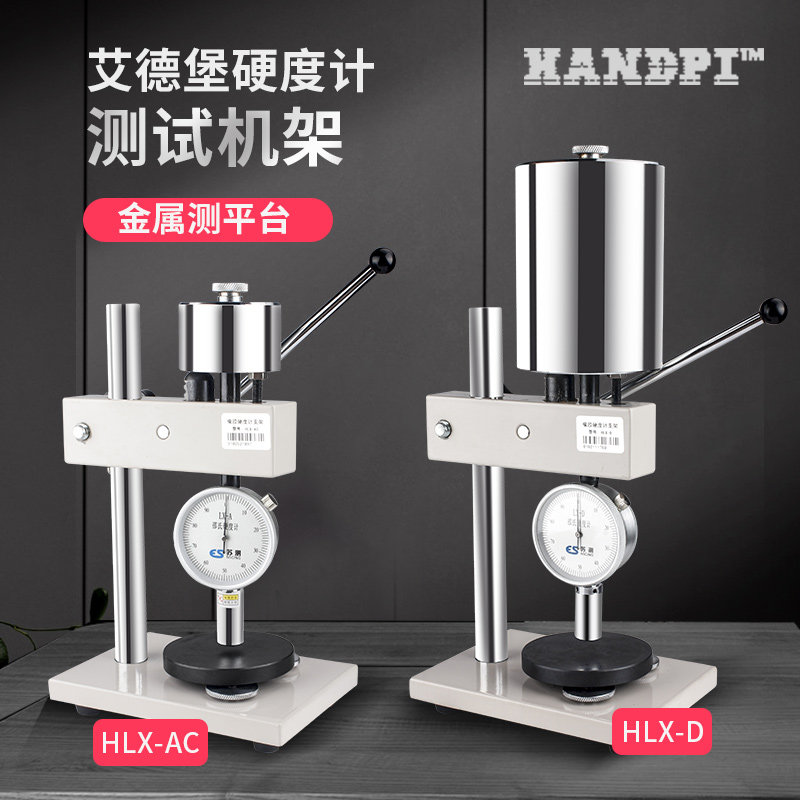 艾德堡硬度计机架测试机台A型C型D型硬度计HLX-AC HLX-D测试仪器