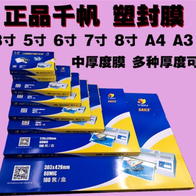 艺都千帆 A4 A3厚度齐全护贝膜 护卡膜 相片保护膜 护贝机 塑封膜