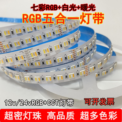 RGBWWR彩灯带条一GBCW五合RLED防水氛围高亮七GBCCT12v/24v贴片灯
