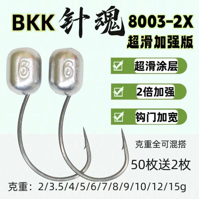BKK针魂8003-2X超滑加强泥鳅铅头钩细钩条路亚鳜鱼翘嘴泥鳅软饵钩