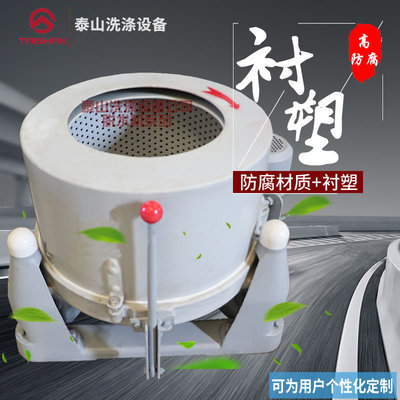 耐腐蚀PE衬塑脱水机 PP四氟等衬塑工业离心甩干机脱油机316不锈钢