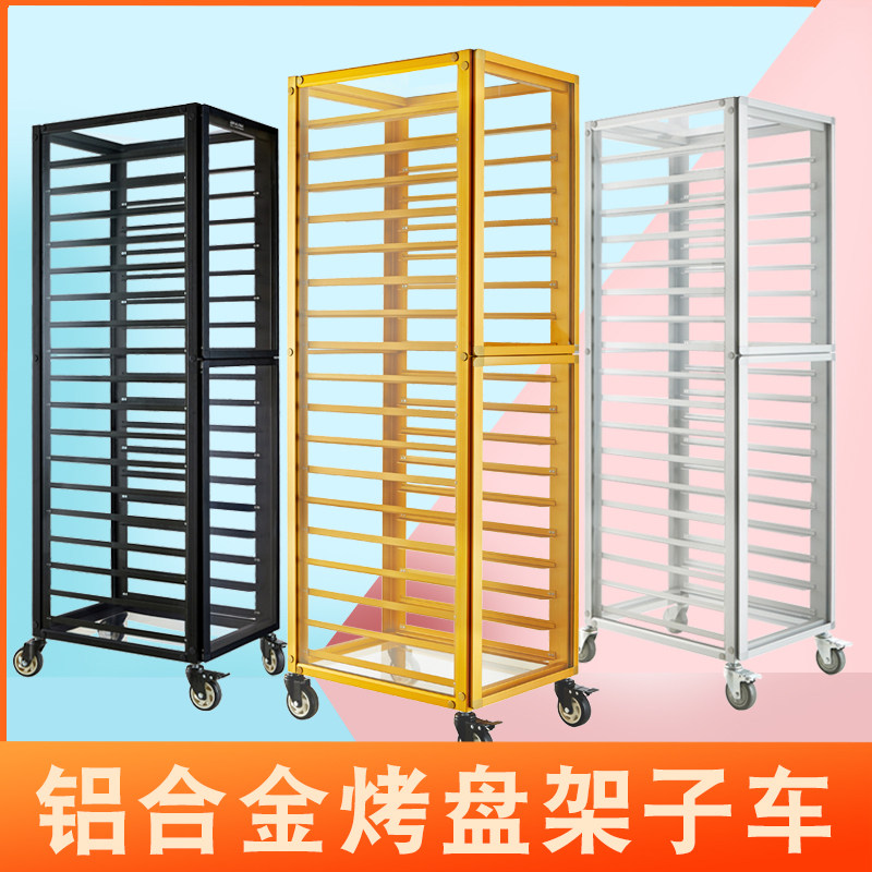 铝合金烤盘架子车密封式面包盘架封闭式饼盘架车托盘架烘培盘台车