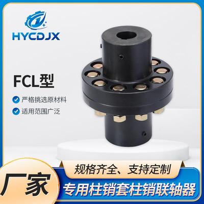 FCL型柱销联轴器弹性套柱销风机水泵对轮靠背轮联轴器