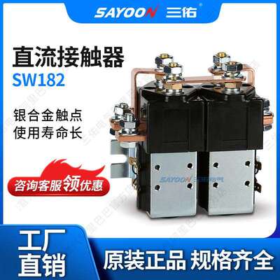 SAYOON三佑 直流接触器SW182 电动叉车配件 碰碰车 低压接触器