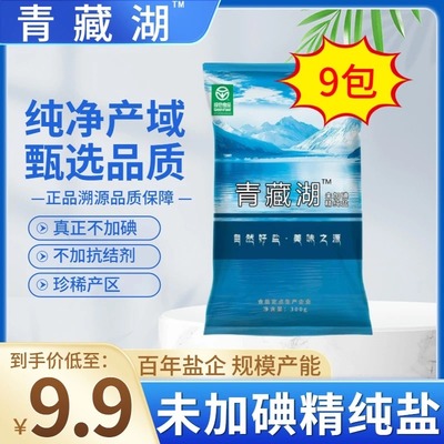 青藏湖盐9袋不加碘绿色健康