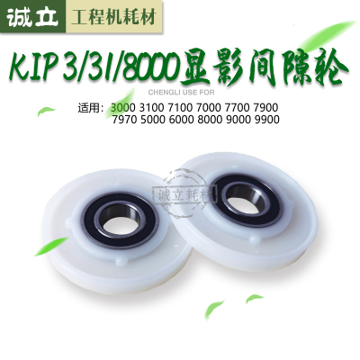 奇普KIP3000 3100 7100 7000 7700 7900 7970工程机显影器间隙轮