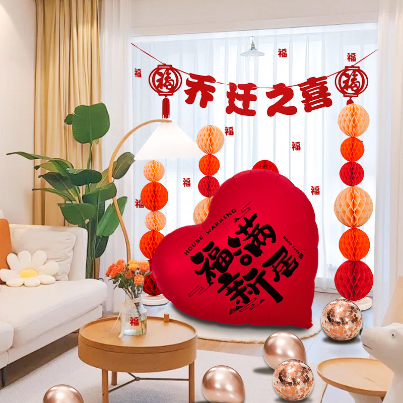 乔迁之喜新居布置装饰用品爱心气球新房客厅摆件搬家入宅仪式道具